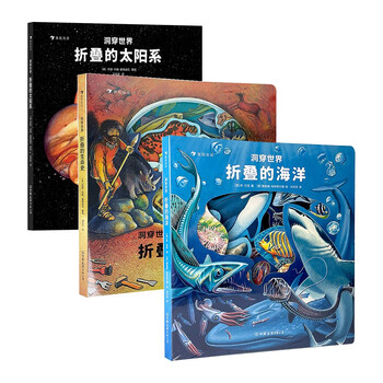 洞穿世界系列：生命史+海洋+太阳系 挖洞拉页设计的纸质立体博物馆 视觉艺术  浪花朵朵