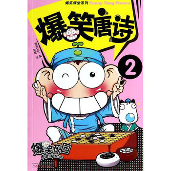 爆笑唐诗