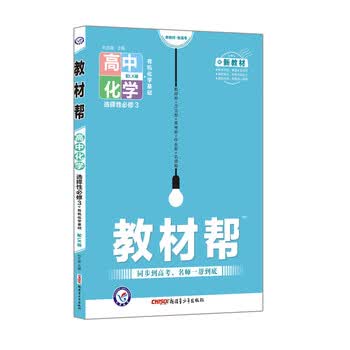 【多选】2022版高中教材帮选择性必修第三3册 新教材新高考高二课本同步教材帮选修3 化学 鲁科版LK