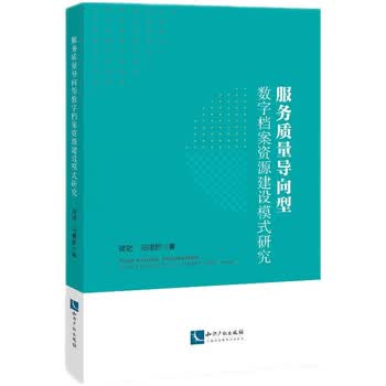 服务质量导向型数字档案资源建设模式研究