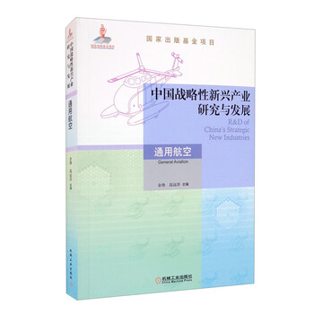 中国战略性新兴产业研究与发展·通用航空