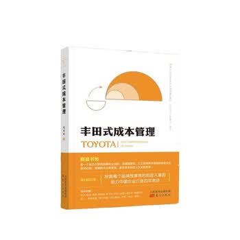 丰田式成本管理  周锡冰 著  东方出版社