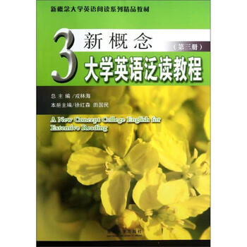 新概念大学英语泛读教程(第三册)