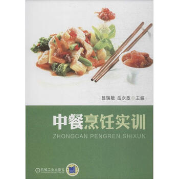 中餐烹饪实训 吕瑞敏,岳永政 主编 书籍