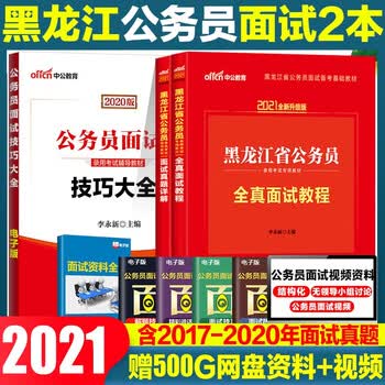 中公教育2021黑龙江省公务员面试用书黑龙江公务员面试教材全真面试教程课程结构化面试