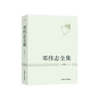 {正版新书}邓伟志全集:三:续集9787567139756