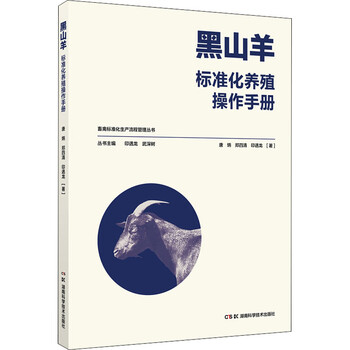 黑山羊标准化养殖操作手册 唐炳,郑四清,印遇龙  书籍