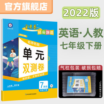 【科目自选】天星教育2022金考卷活页题选七年级下全科名师名题单元双测卷初一 英语人教版
