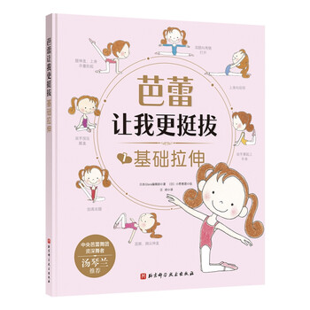 芭蕾让我更挺拔(1基础拉伸)