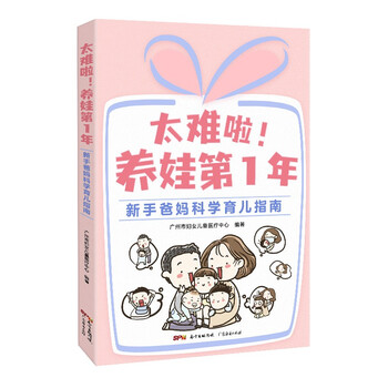 太难啦！养娃第1年：新手爸妈科学育儿指南