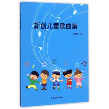 新创儿童歌曲集