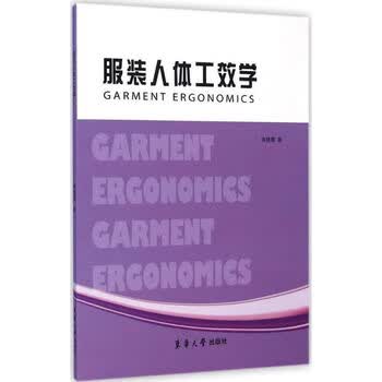 服装人体工效学 宋晓霞  作 书籍