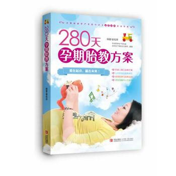 280天孕期胎教方案 翟桂荣 9787555200345 青岛出版社