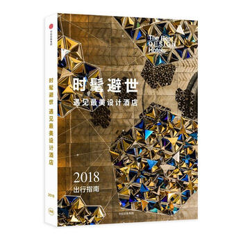 时髦避世：遇见美设计酒店/设计酒店辑部/中信出版社/9787508685526/时尚/美妆/书籍