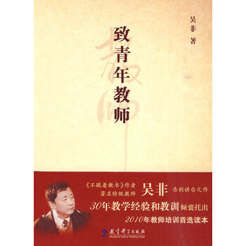 致青年教师 吴非 著【正版书】