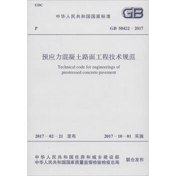 预应力混凝土路面工程技术规范