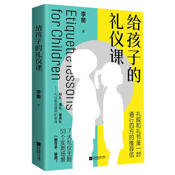 给孩子的礼仪课