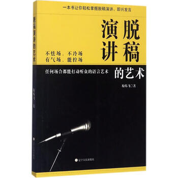 脱稿演讲的艺术