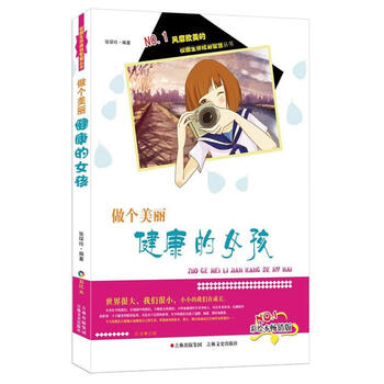 做个美丽健康的女孩(彩绘本版)