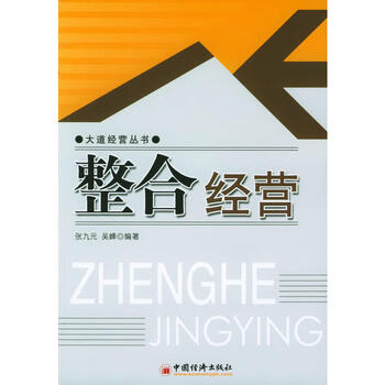 整合经营9787501762835中国经济