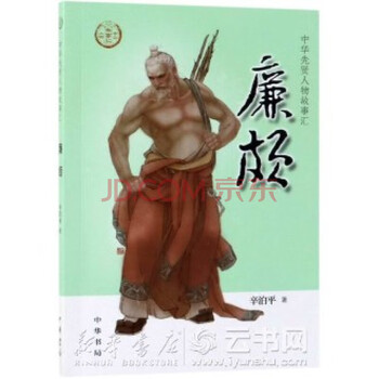 廉颇/中华先贤人物故事汇