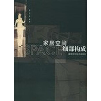 家居空间细部构成 李长胜 福建科学技术出版社 9787533520830