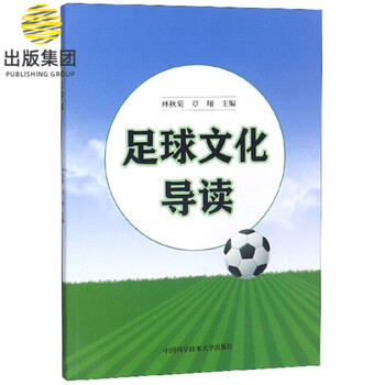 足球文化导读