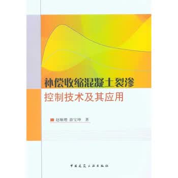 补偿收缩混凝土裂渗控制技术及其应用
