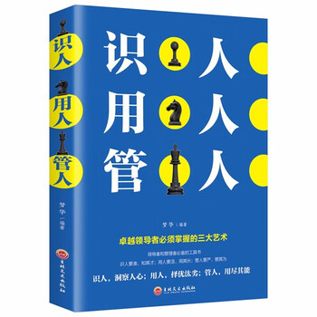 正版 识人用人管人 管理方面书籍励志类书籍为人处事人生哲学识人看人的书籍经营管理书人际交往心理学沟通