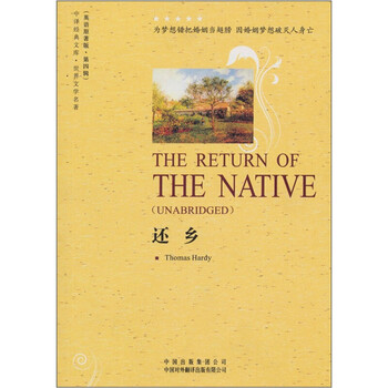 正版包邮 还乡(英)哈代中国对外翻译出版社