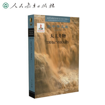 大中华文库 天工开物 汉俄对照版