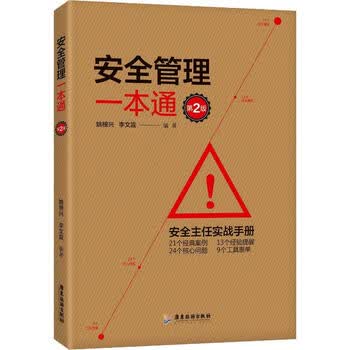 安全管理一本通 第2版 姚根兴,李文霆  书籍