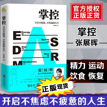【现货】掌控 张展晖著开启不疲惫不焦虑的人生精力管理体系创始人力作徐小平推
