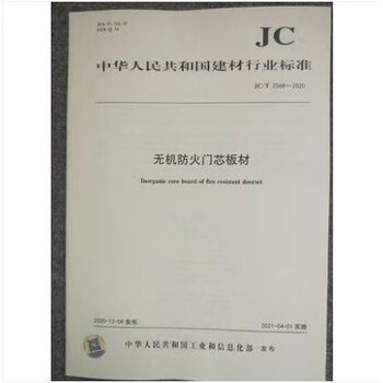 JC/T 2568-2020 无机防火门芯板材