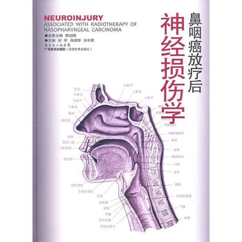 鼻咽癌放疗后神经损伤学刘军广东科技出版社9787535953865 医学书籍