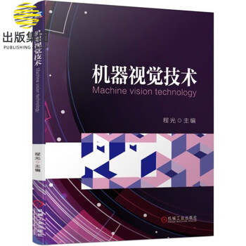 机器视觉技术