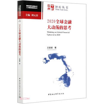 正版 2020全球金融大动荡的思考 9787520377003