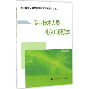 专业技术人员礼仪知识读本
