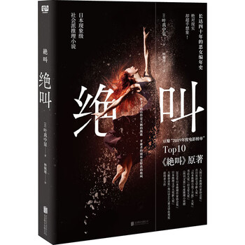 绝叫 (日)叶真中显  林佩瑾 译 书籍