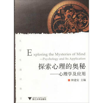 探索心理的奥秘——心理学及应用