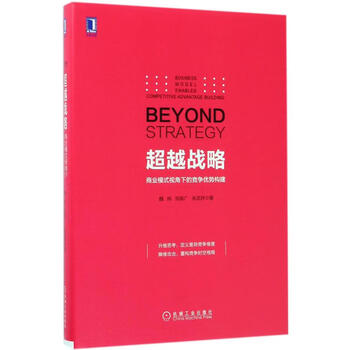 超越战略 魏炜,张振广,朱武祥 著 中信书店