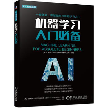 机器学习入门必备 9787111662242 机械工业出版社 奥利弗·西奥博尔德