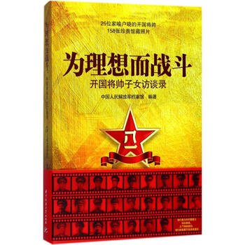 为理想而战斗 民解放军档案馆 编 书籍