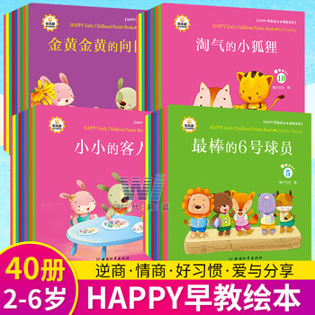 happy早教绘本 情商培养 爱与分享 好习惯 幼儿绘本宝宝绘本故事书 3-6岁启蒙认知绘本书 36