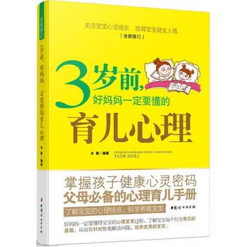 3岁前,好妈妈一定要懂的育儿心理