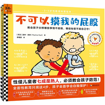 不可以摸我的屁股（3~6岁性教育科普绘本）