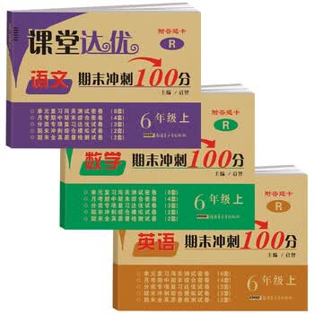 期末冲刺100分六年级上册试卷语文数学英语共3套人教版 同步训练练习册单元期中天天练测试卷冲刺期末