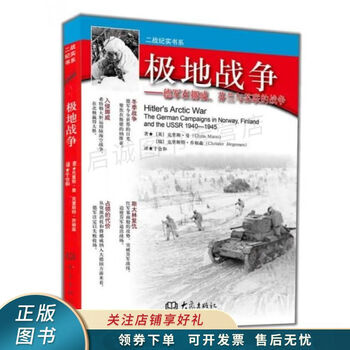 二战纪实书系极地战争德军在挪威、芬兰与苏联的战争