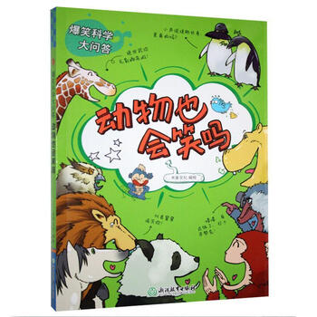 爆笑科学大问答.动物也会笑吗