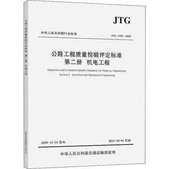 公路工程质量检验评定标准 第2册 机电工程 JTG 2182-2020